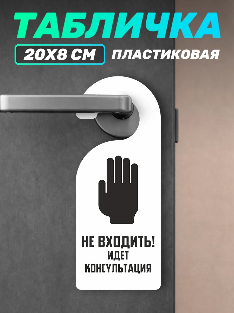 Табличка на ручку двери Не входить