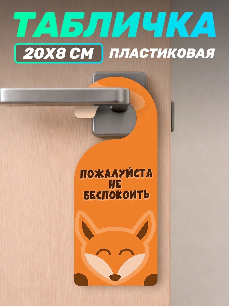 Табличка на ручку двери Не беспокоить