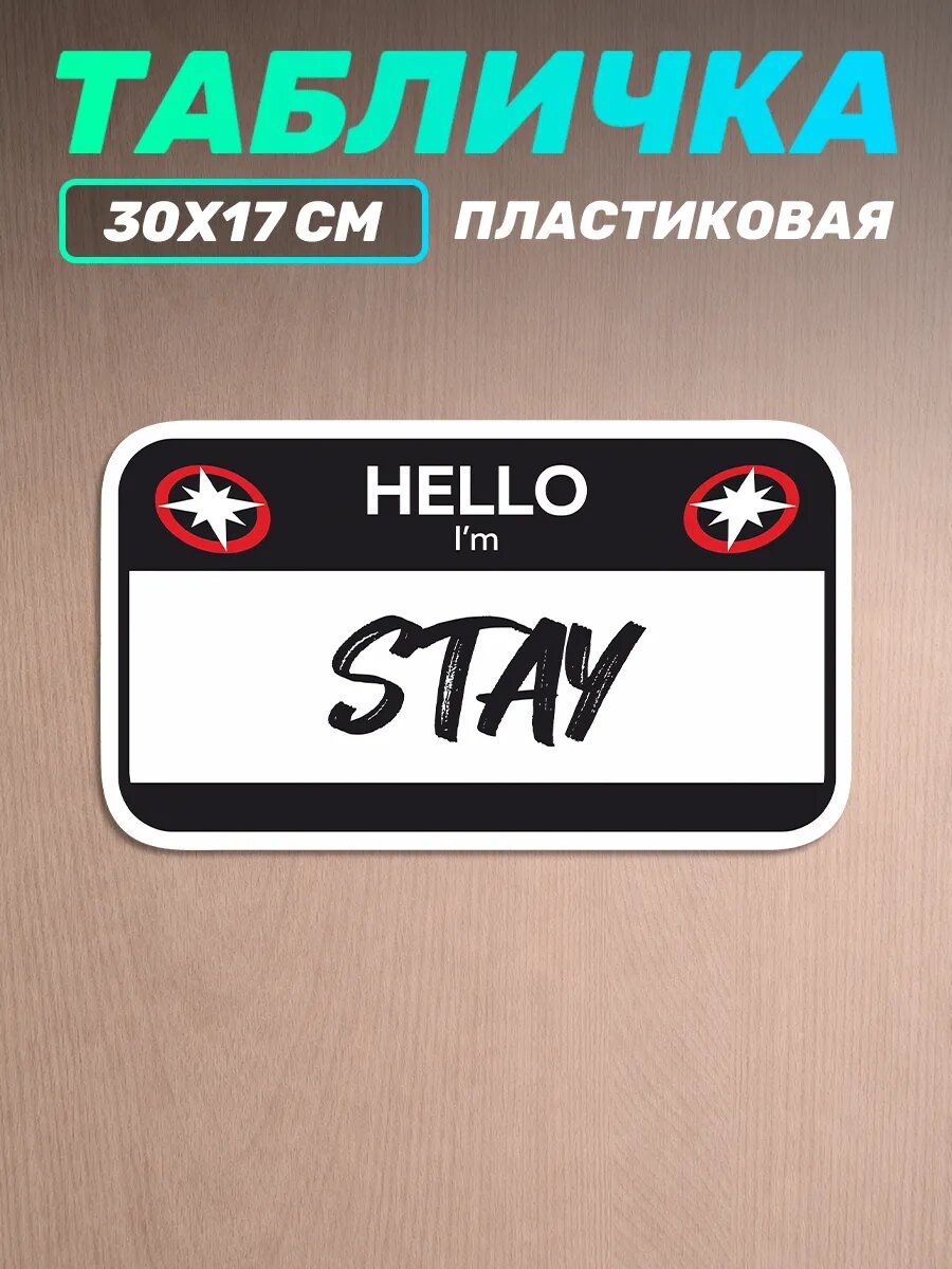 Табличка на дверь комнаты кпоп Hello im Stay