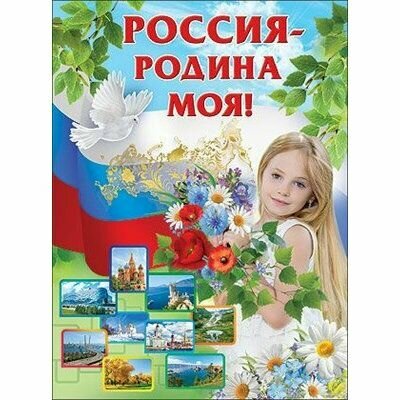 Плакат Праздник Россия-Родина моя! формат А2, текст