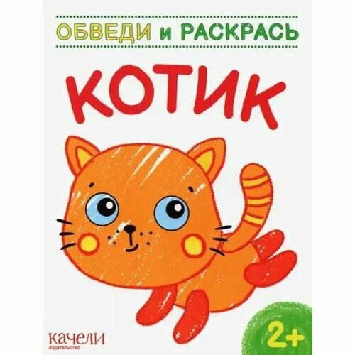 Книжка-раскраска Качели Котик. мягкий переплет, 2023, 12 стр