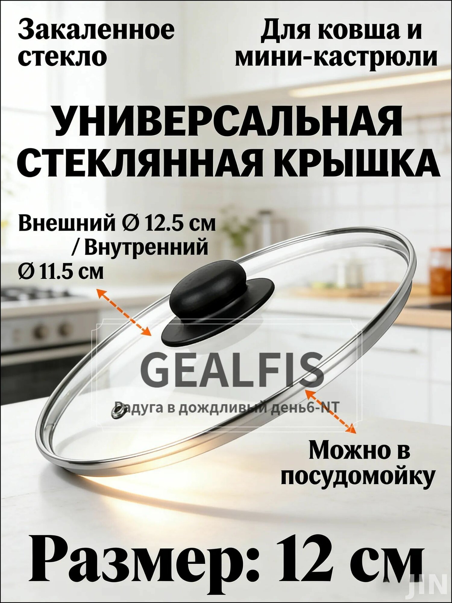 Крышка для кастрюли и ковша 12 см стеклянная универсальная HOMEIS для посуды с ненагревающейся ручкой прозрачная