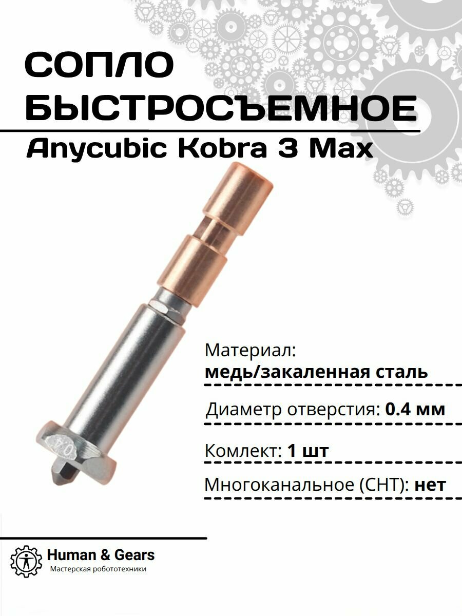 Сопло 0.4мм Kobra 3 Max для 3D-принтеров Anycubic, быстросъемное, BiMetall