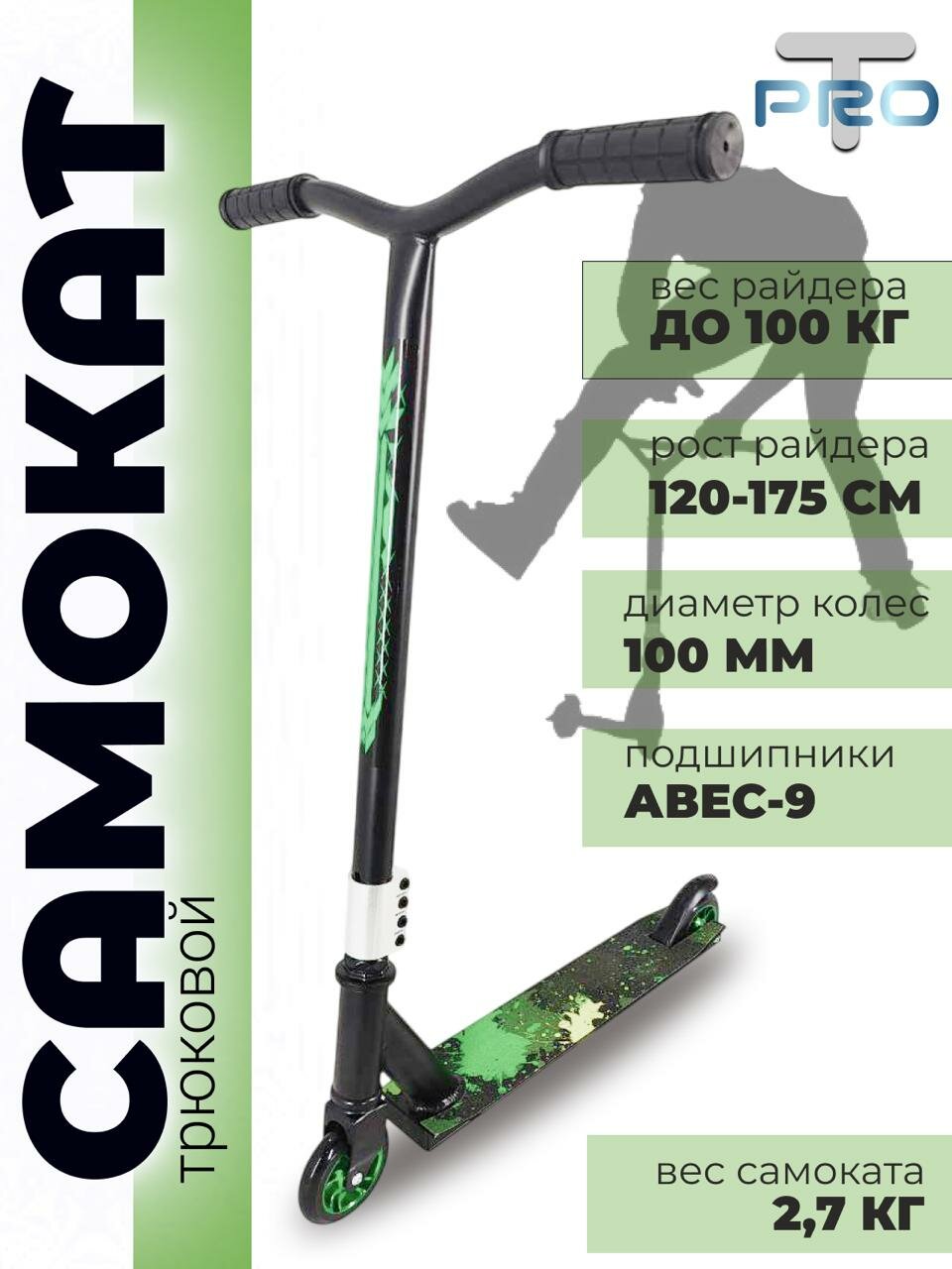 Самокат трюковой, стрит двухколесный для детей и подростков для роста 120-175 см
