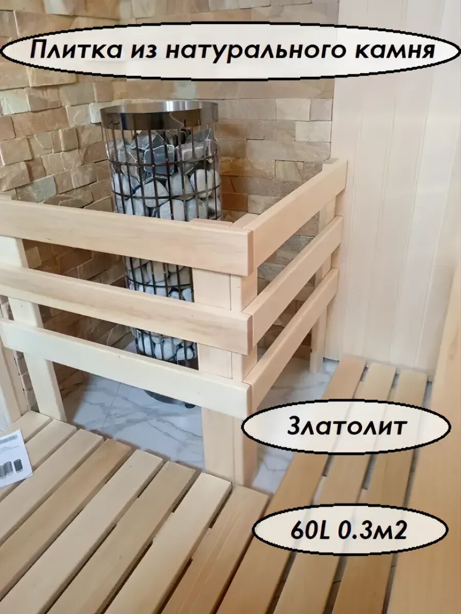 Плитка из натурального камня Златолит 60L 0.3м2 для бани