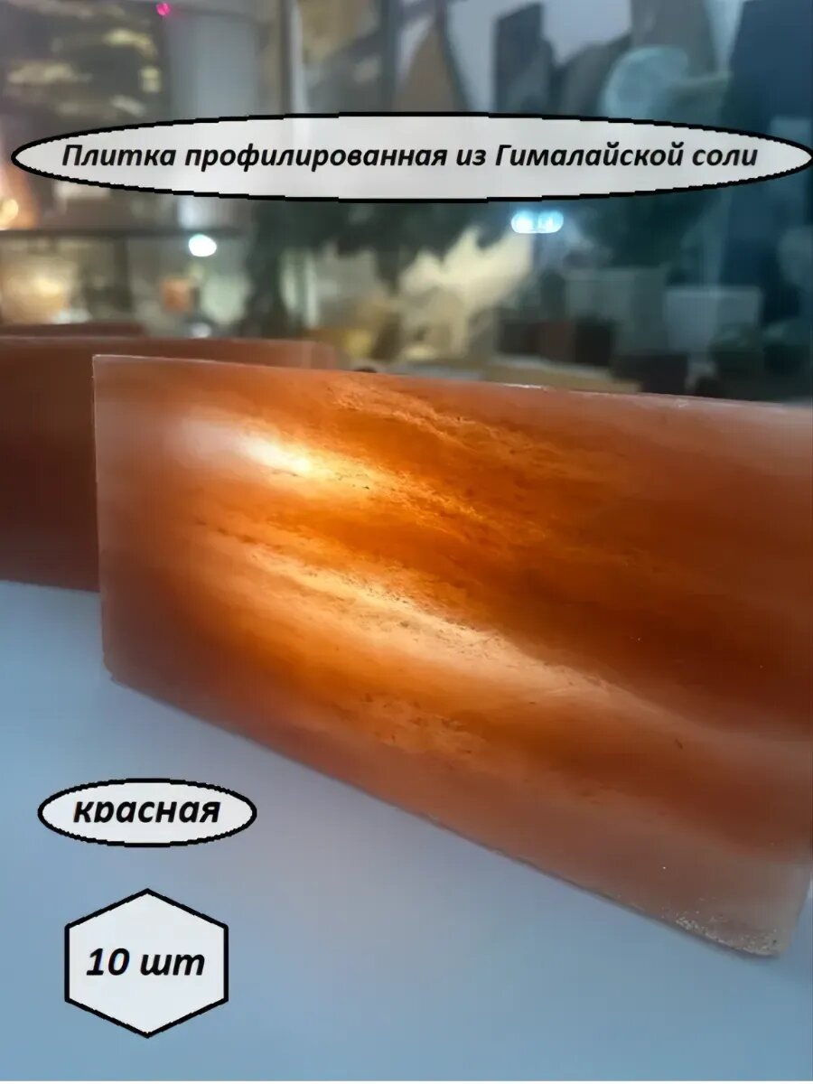 Плитка профилированная из Гималайской соли красная 10 шт
