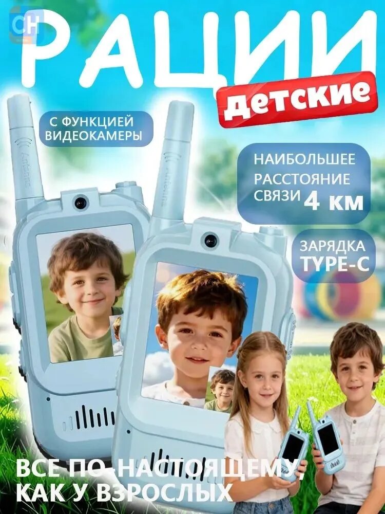 PRO Рации для детей, набор 2 штуки / с функцией видеозвонка, розыгрышной функцией изменения голоса / подходит для игр на улице, кемпинга и прогулок в парке