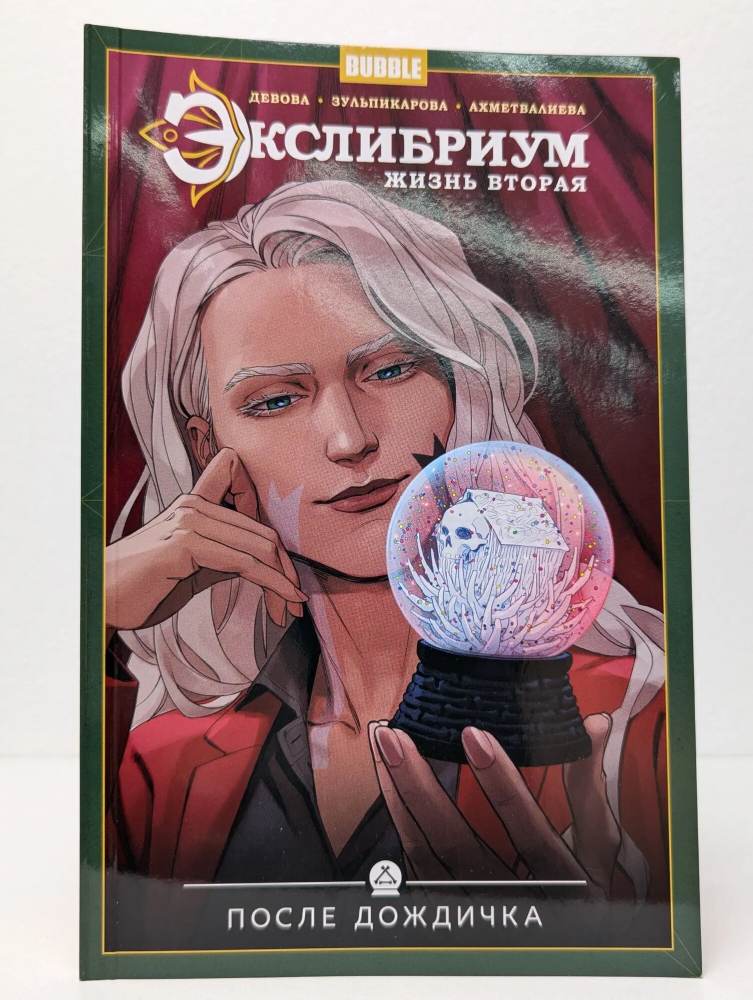 Экслибриум. Жизнь вторая. Том 8. После дождичка Сборник 2023