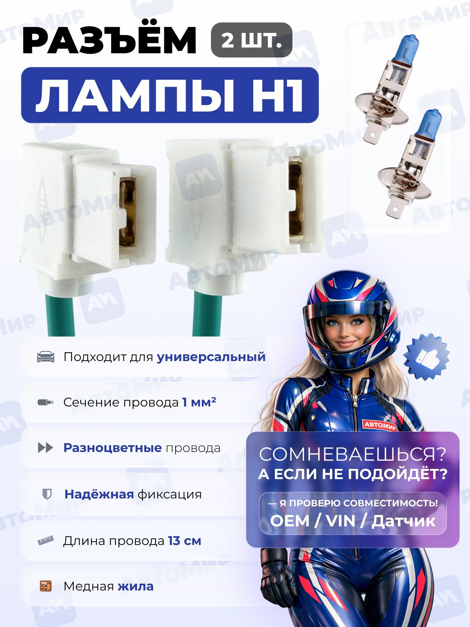 Разъем - патрон автолампы H1, h1 (фишка цоколь) с проводами для фар и ПТФ, комплект 2шт.