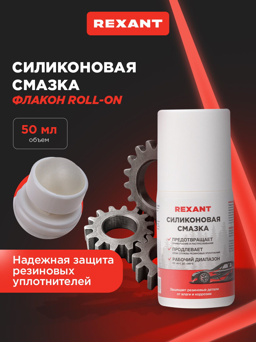 Смазка силиконовая 50мл, флакон roll-on (роликовый аппликатор), для защиты резиновых деталей и уплотнителей, REXANT