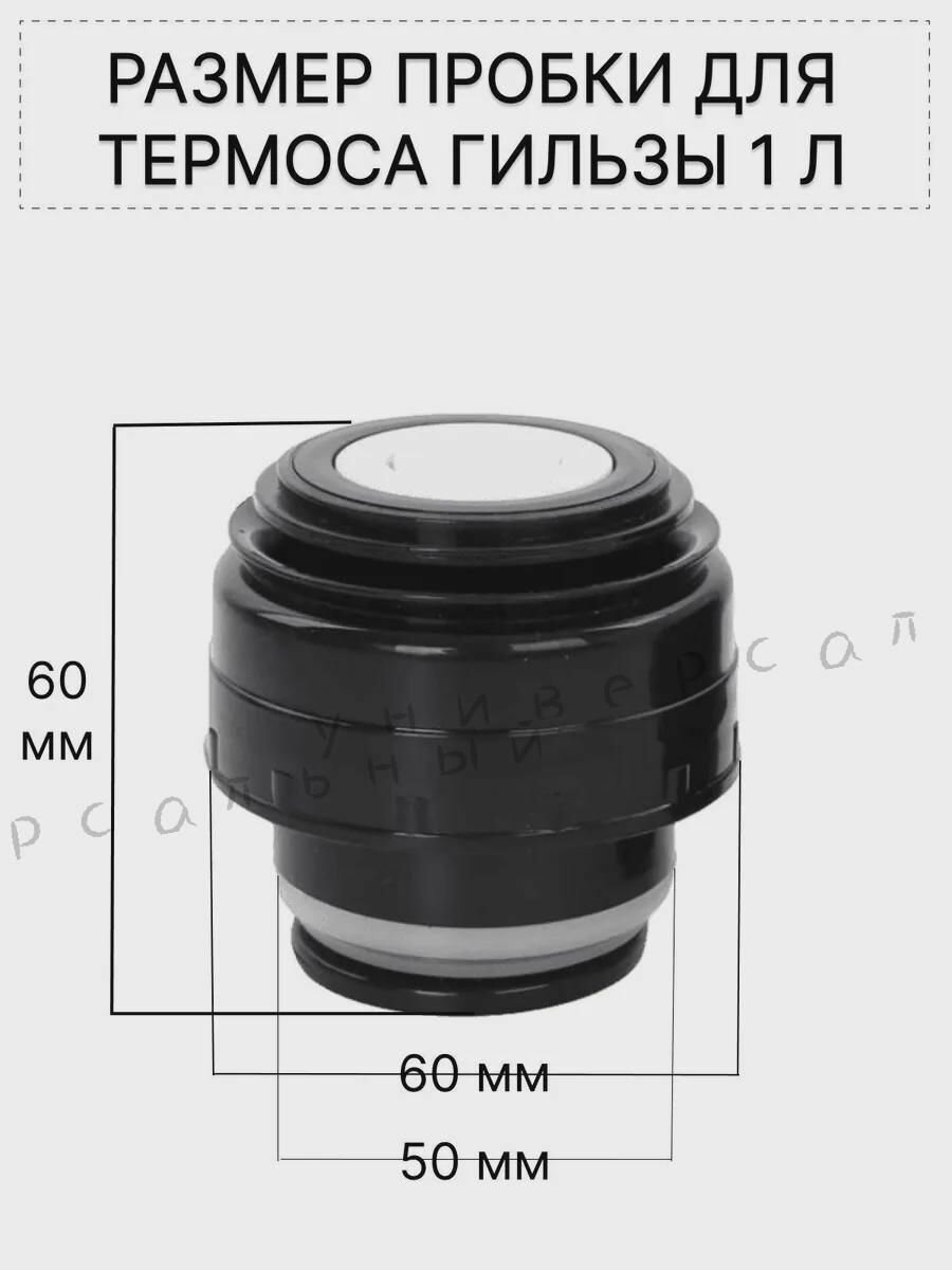 Пробка для термоса гильзы с кнопкой
