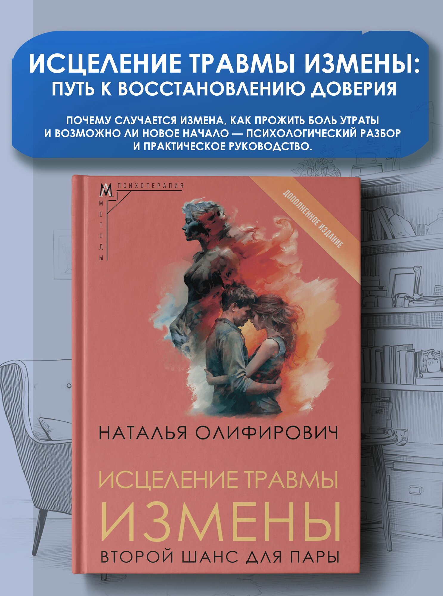 Исцеление травмы измены: второй шанс для пары (2-е издание), Олифирович Наталья