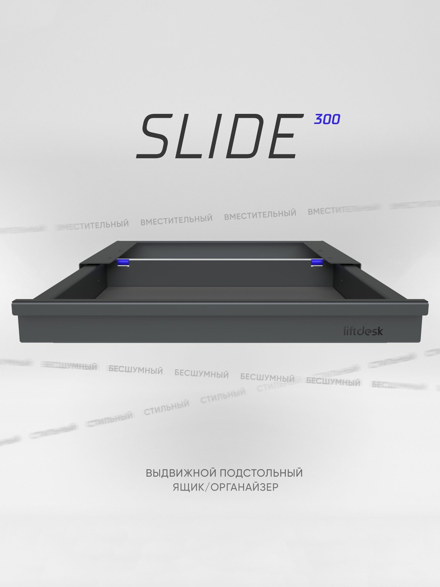 Выдвижной ящик под стол металлический liftdesk SLIDE 300, цвет антрацит
