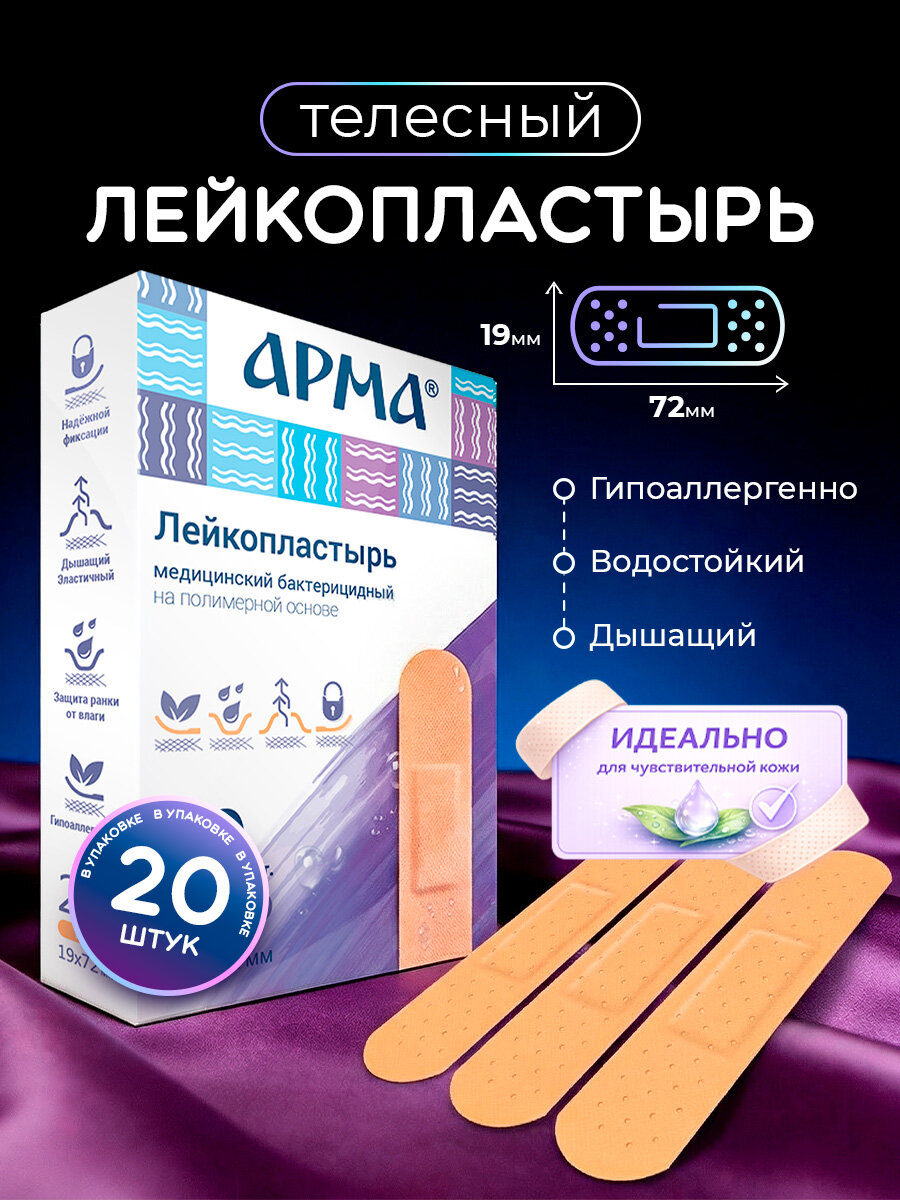 Набор пластырей бактерицидный арма 19х72мм полимерный телесный 20шт