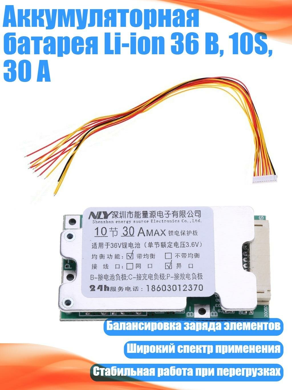 Аккумуляторная батарея Li-ion 36 В, 10S, 30 А