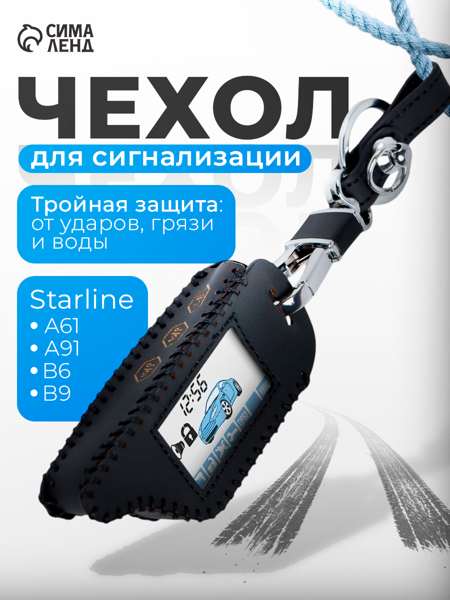Чехол для брелока сигнализации Starline A61, 8.4 x 3.6 x 1.7 см, черный
