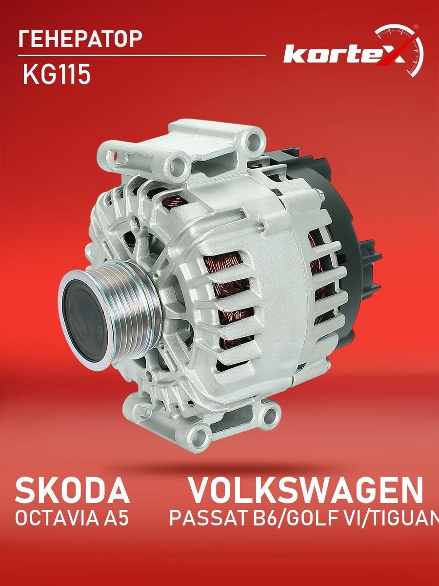 Генератор Kortex для VOLKSWAGEN PASSAT B6, GOLF VI, TIGUAN, SKODA OCTAVIA A5, 1.8 TSI, 2.0TSI, TFSI