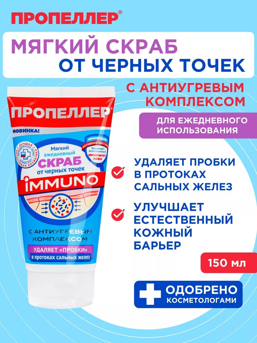 Пропеллер Скраб для лица мягкий ежедневный от черных точек и прыщей, с антиугревым комплексом, 150 мл