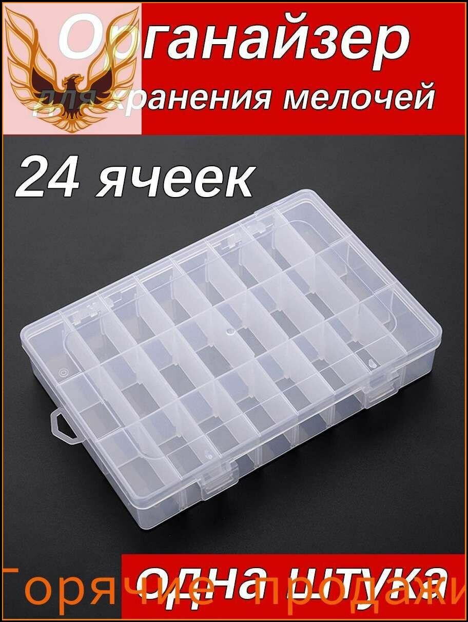Органайзер для хранения мелочей с 24 ячейками и съемными перегородками для хранения бисера, страз, алмазов, бижутерии, серьг-кольцев, ожерелий и украшений