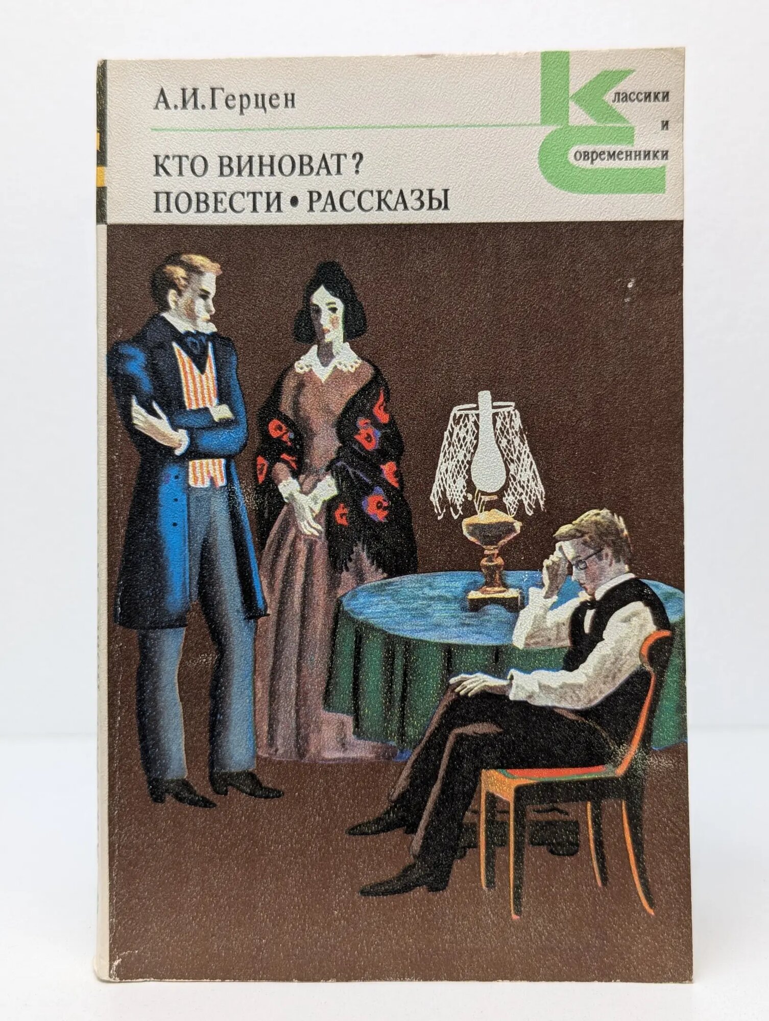 Классики и современники. Кто виноват. Повести. Рассказы Герцен Александр Иванович 1979