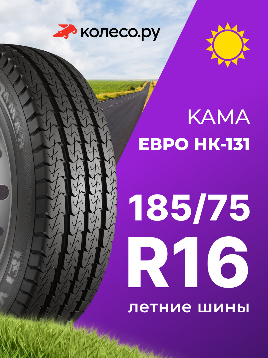 Шины летние КАМА евро НК-131 185/75 R16 104/102N нешипованная летняя резина