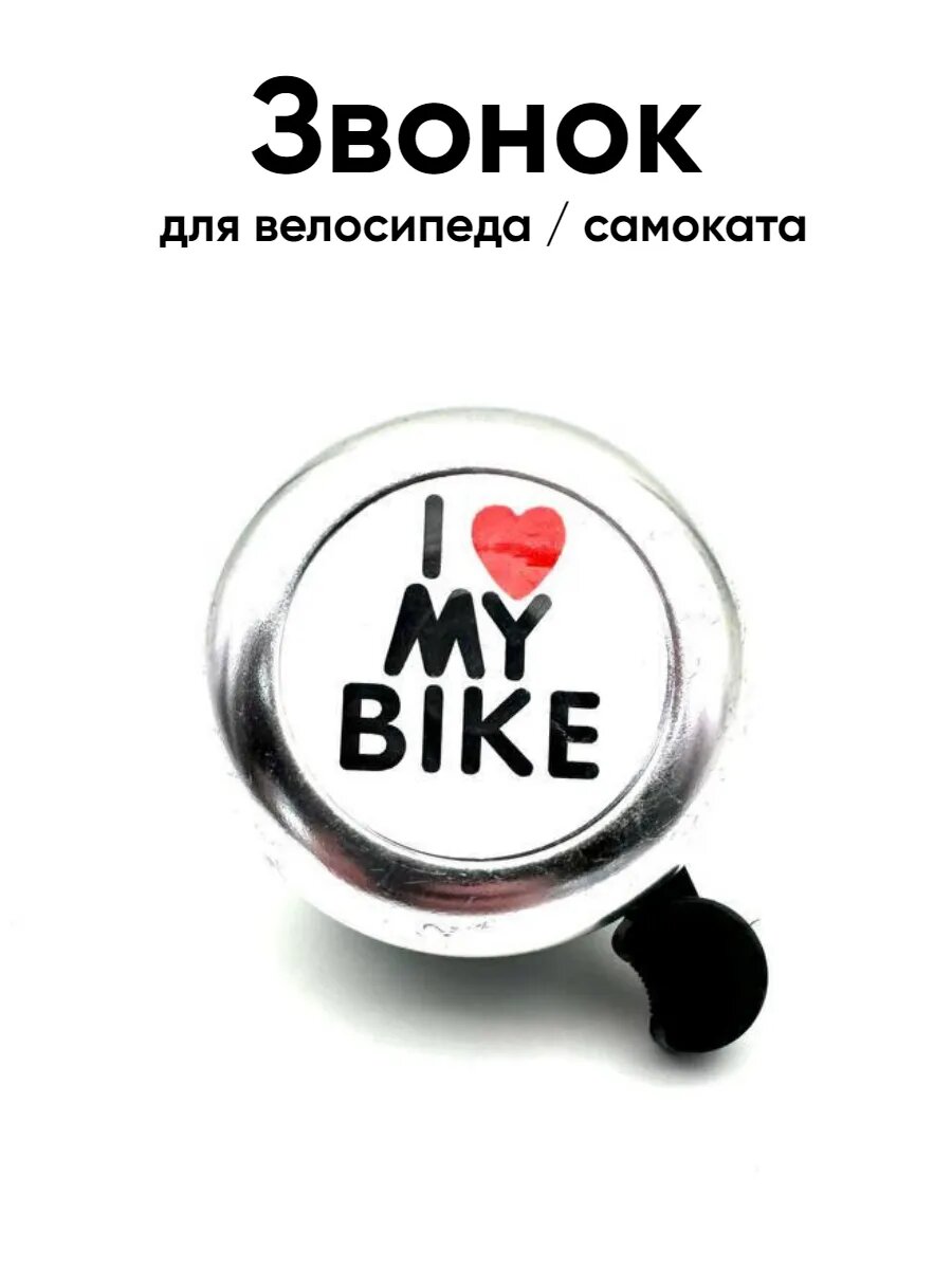Звонок для велосипеда самоката на руль
