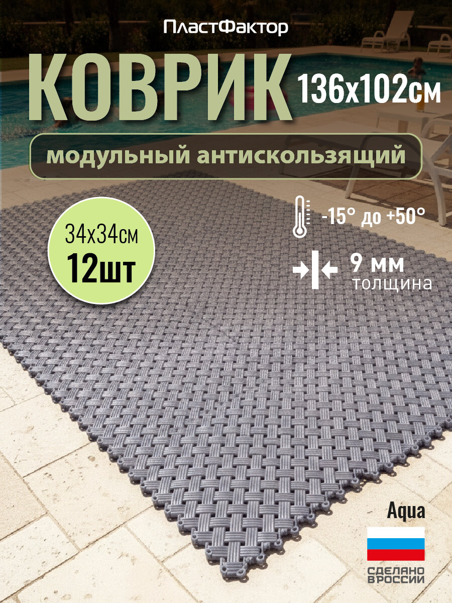 Антискользящий коврик Aqua, 12 модулей, светло-серый - для влажных зон: ванная, баня, бассейн, сауна