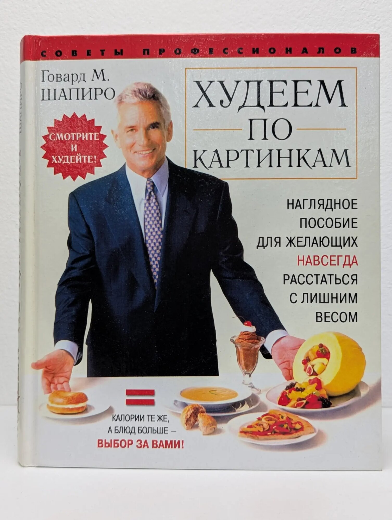 Советы профессионалов. Худеем по картинкам. Наглядное пособие для желающих навсегда расстаться с лишним весом Шапиро Говард М. 2003