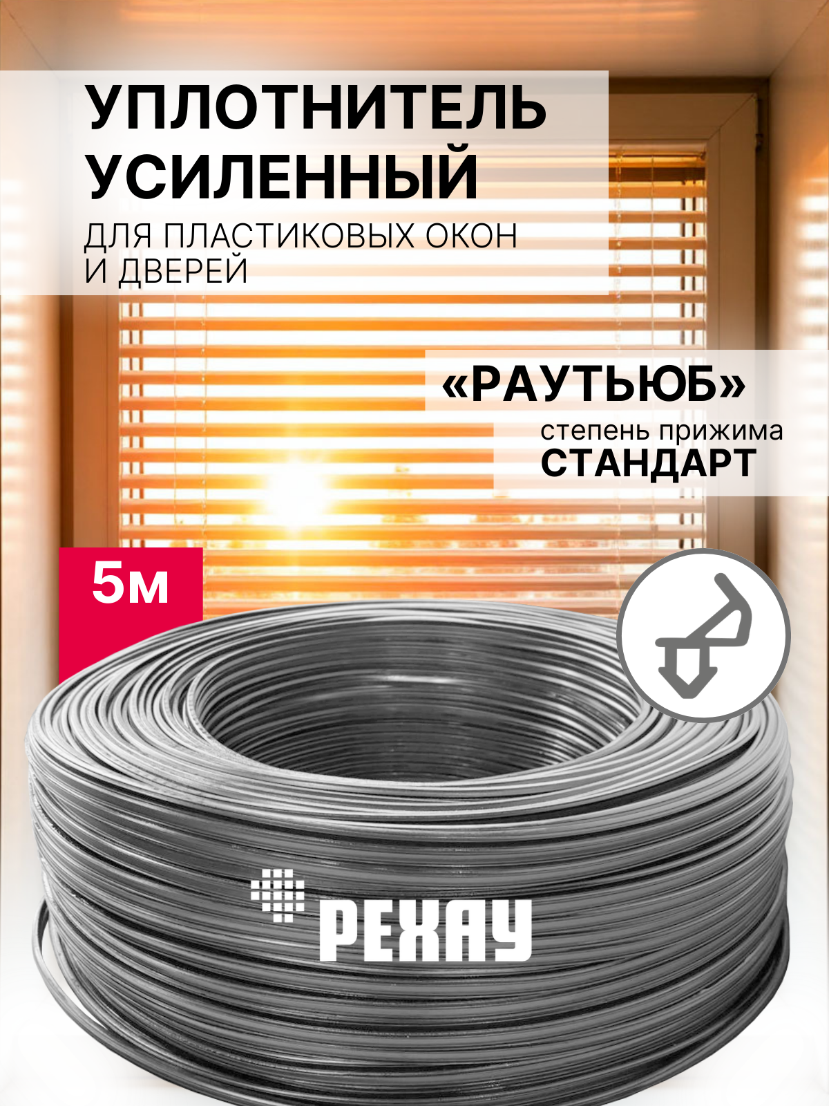 Уплотнитель для пластиковых окон и дверей, рехау раутьюб. Цвет серый. 5 метров.