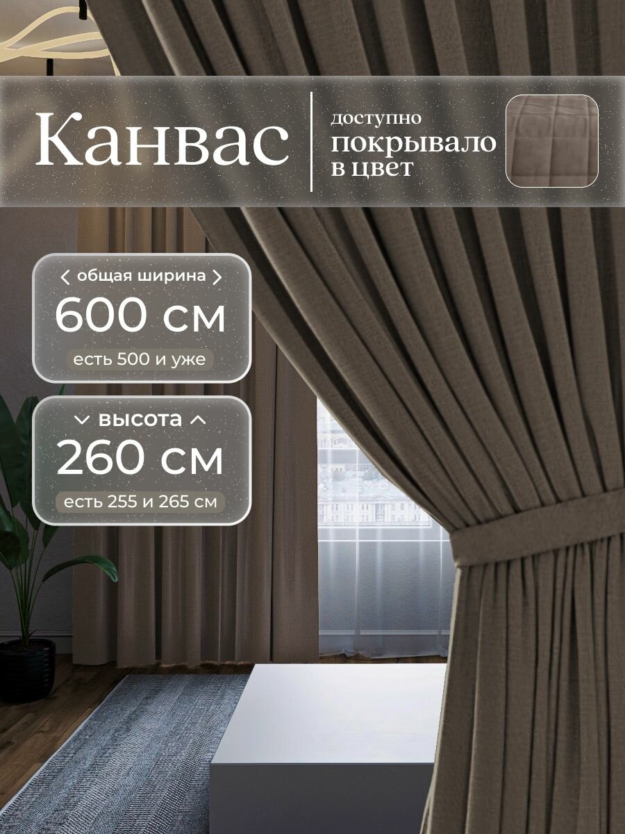 Комплект 2 шторы по 300 x 260 см для гостиной и спальни из плотного турецкого канваса, коричневый, глубокий тауп