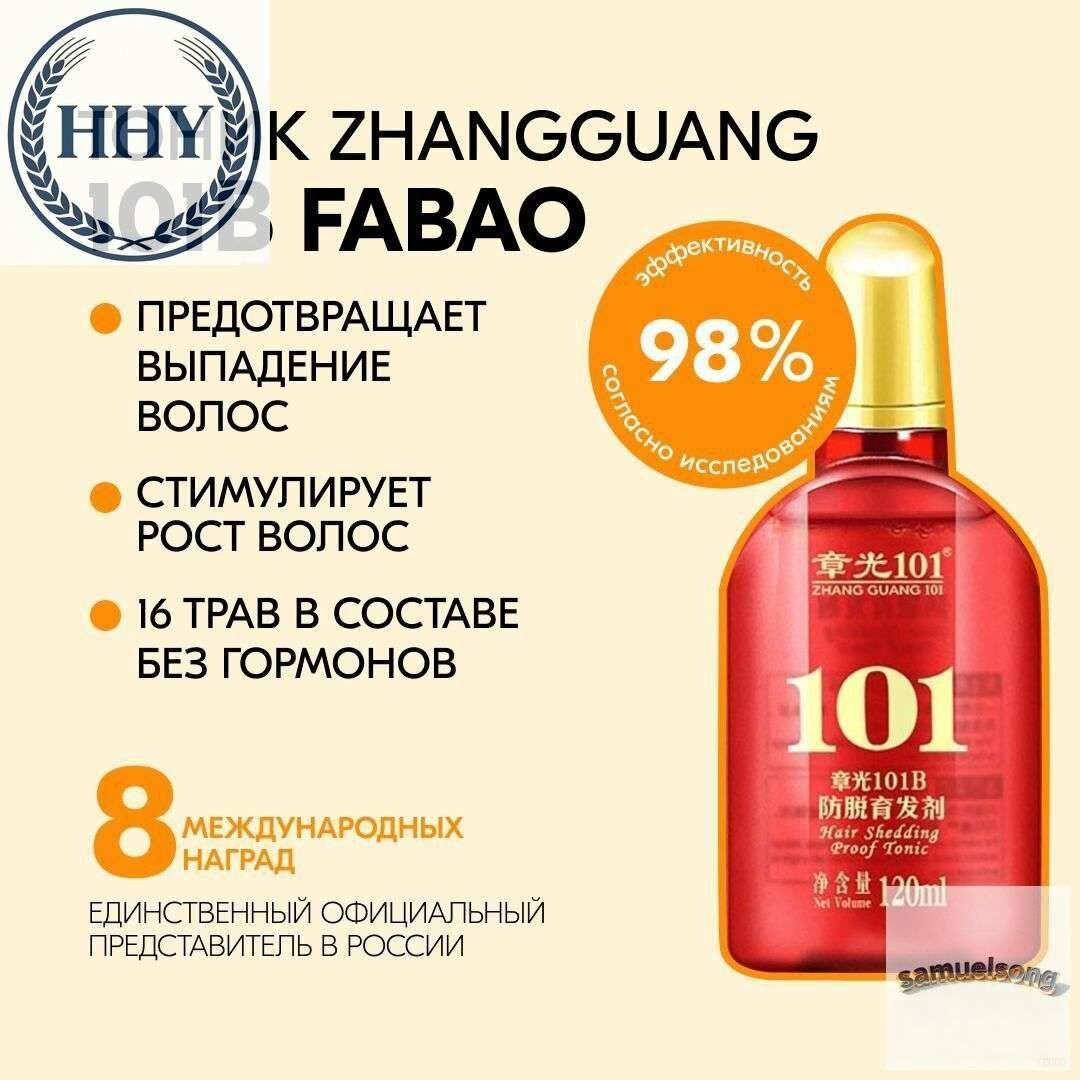 Zhangguang 101 B Fabao Tonic лосьон для волос, против выпадения, после ковида, беременности, против облысения , Чжангуан 101B Фабао тоник, 120мл