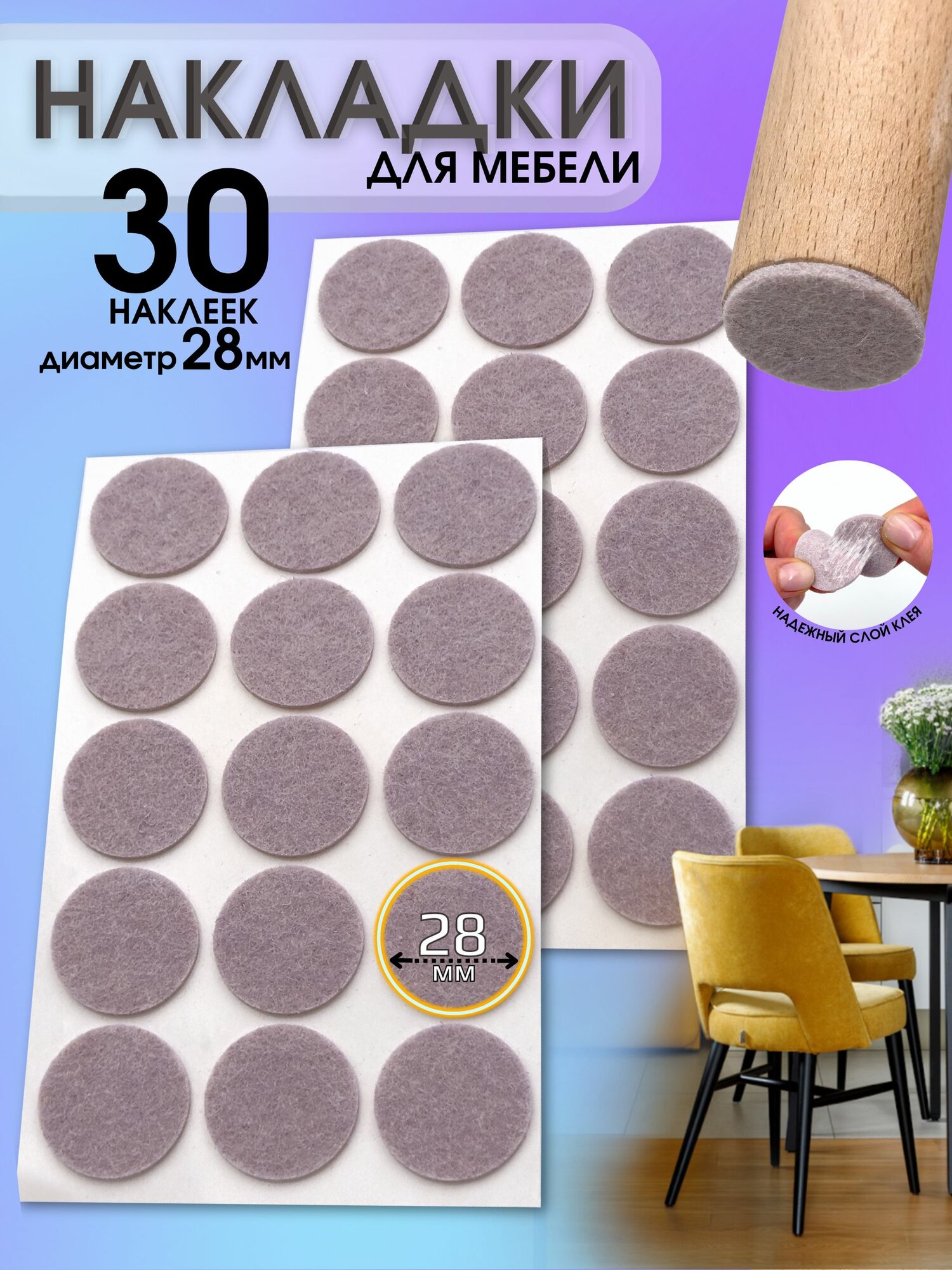 Наклейки для мебели, круглые накладки на ножки стула, стола подпятник 28 мм круг, 30 шт, подложка для основания фишек нард и шахмат мебельные наклейки подпятники для ножек для стульев и столов
