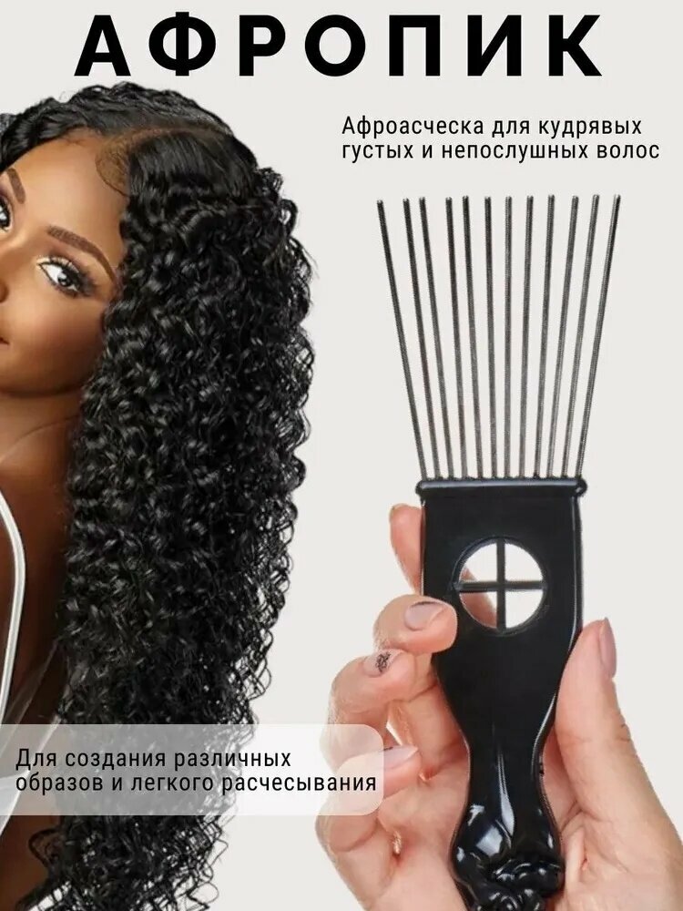 Афропик - расческа, для кудрявых волос.