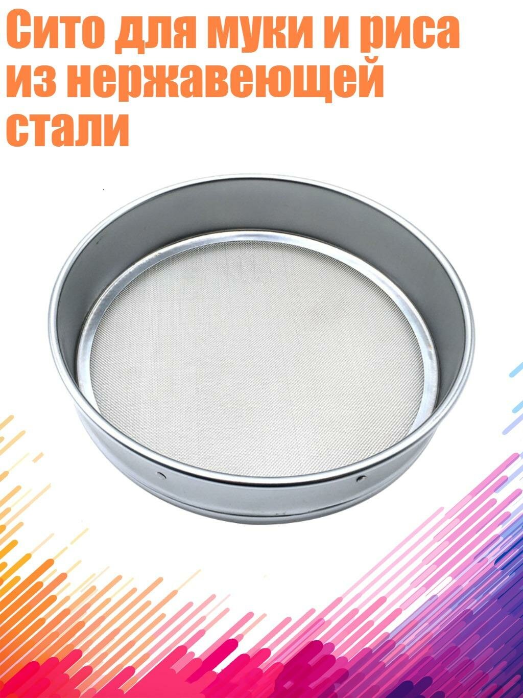Сито для муки и риса из нержавеющей стали, 60 меш 0,3 мм