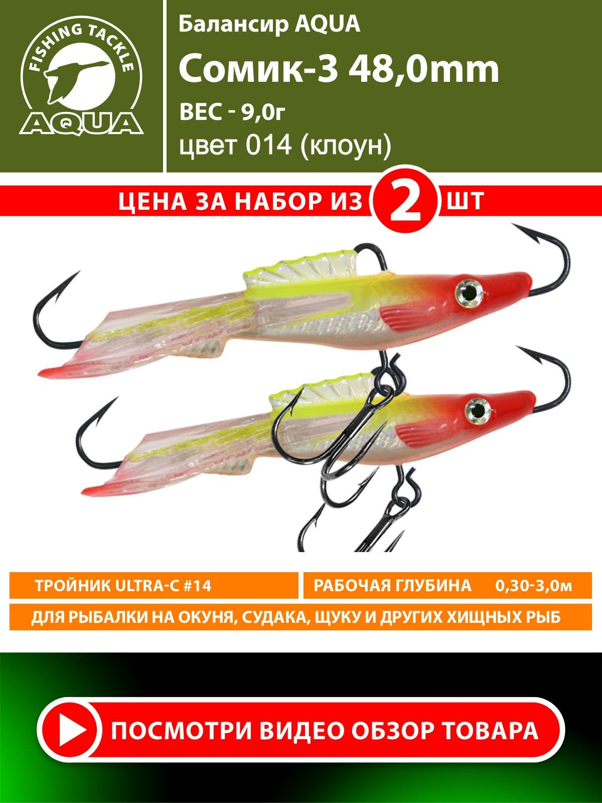 Балансир для зимней рыбалки AQUA Сомик-3 48,0mm, вес - 9,0g, цвет 014 (клоун) 2шт