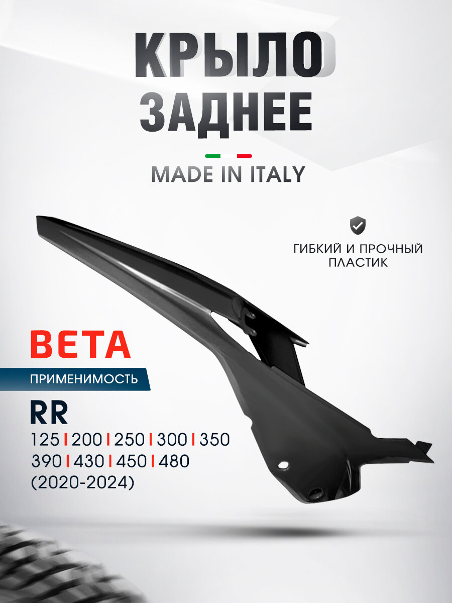 Крыло заднее с боковинами Beta 125-480RR 20-24 черное для мотоцикла