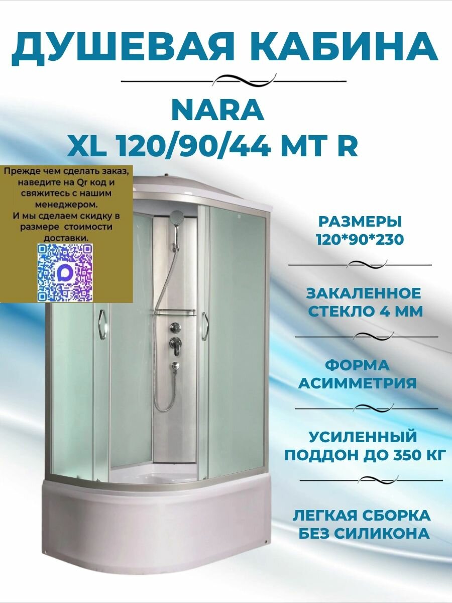 NARA XL 120/90/44 MT R Душевая кабина с поддоном