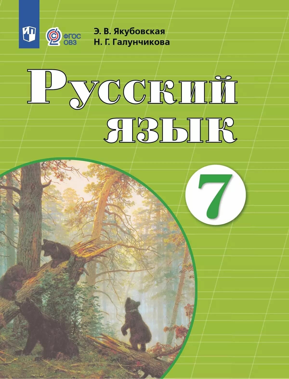 Учебник Просвещение Якубовская. Русский язык. 7 класс. Для обучающихся с интеллектуальными нарушениями, 2025