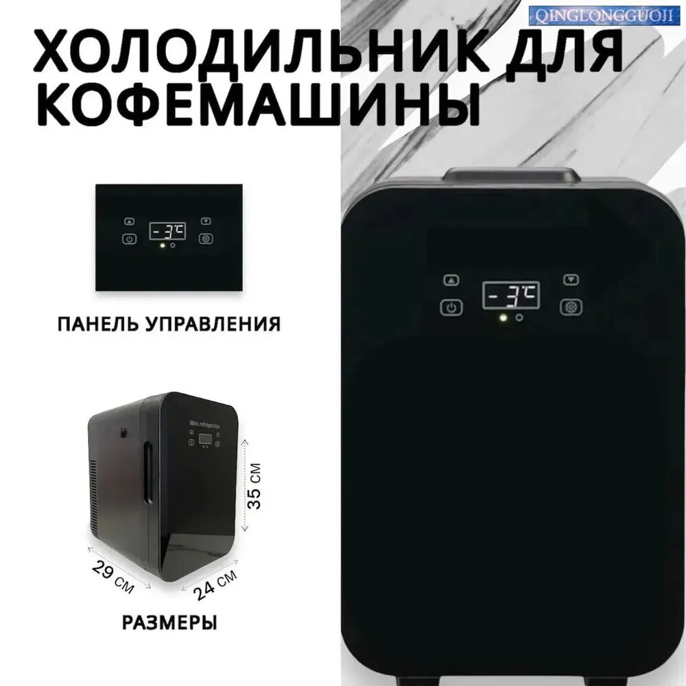 Мини-холодильник для кофемашины для хранения молока и ингредиентов для кофе черный 29х24х35см