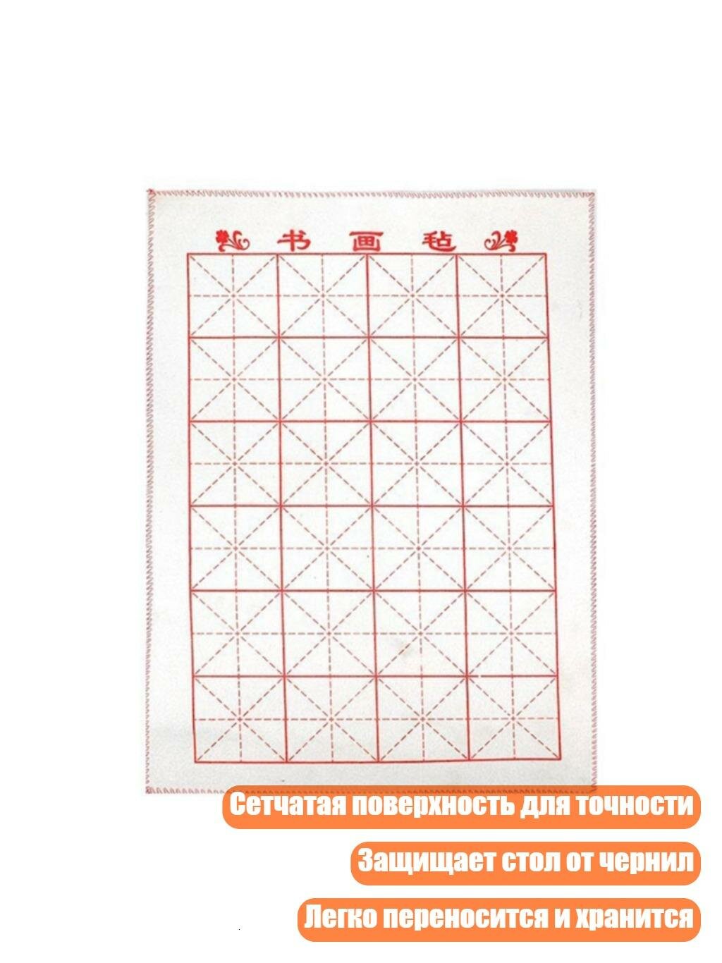 Каллиграфический коврик для китайской каллиграфии, 50х70 мг
