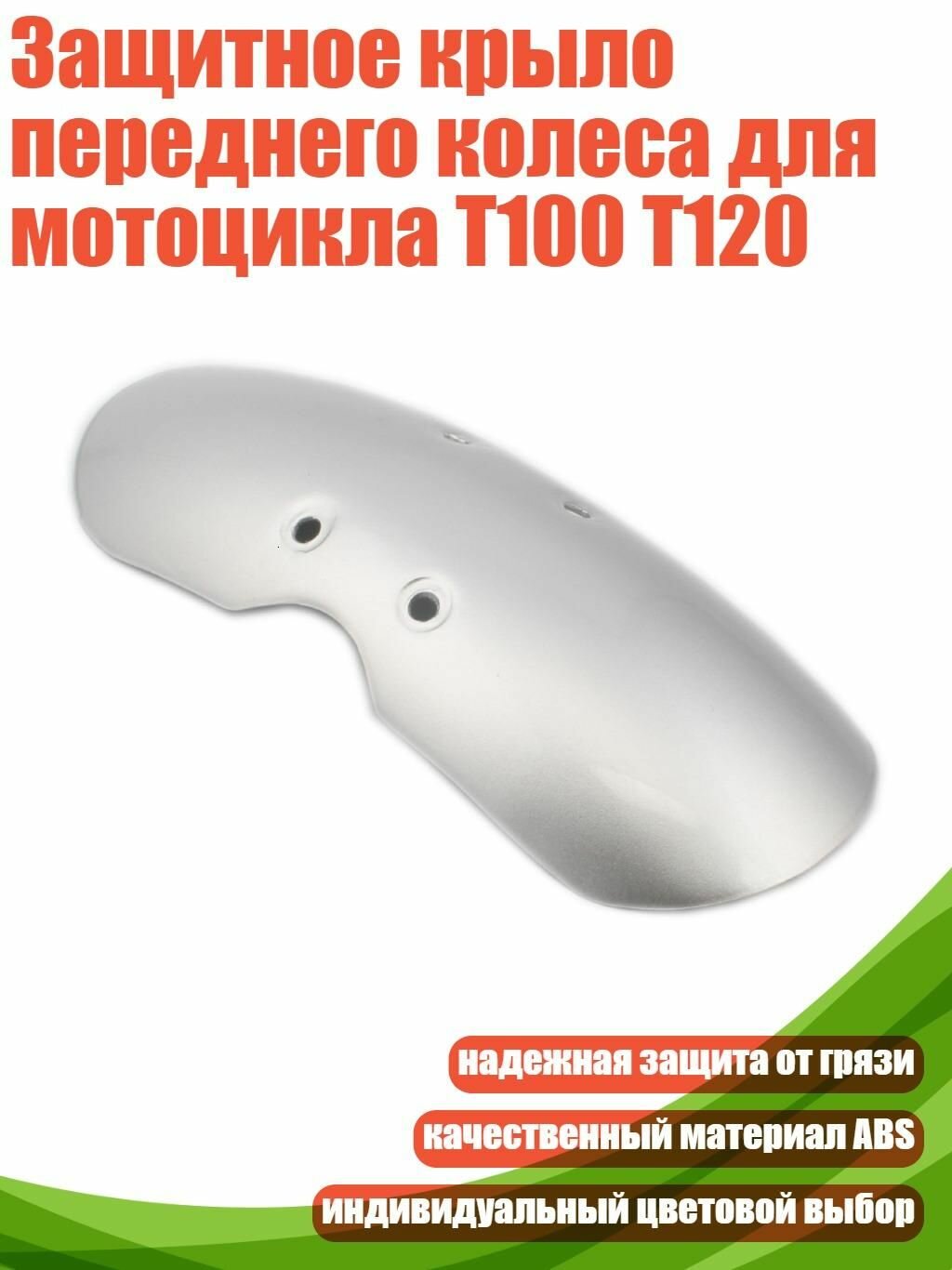 Защитное переднее крыло (брызговик) для мотоцикла T100/T120 900 — переднее крыло, защита от грязи, серебристое