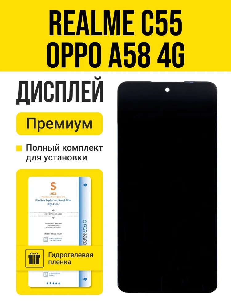 Дисплей Realme C55, Oppo A58 4G премиум