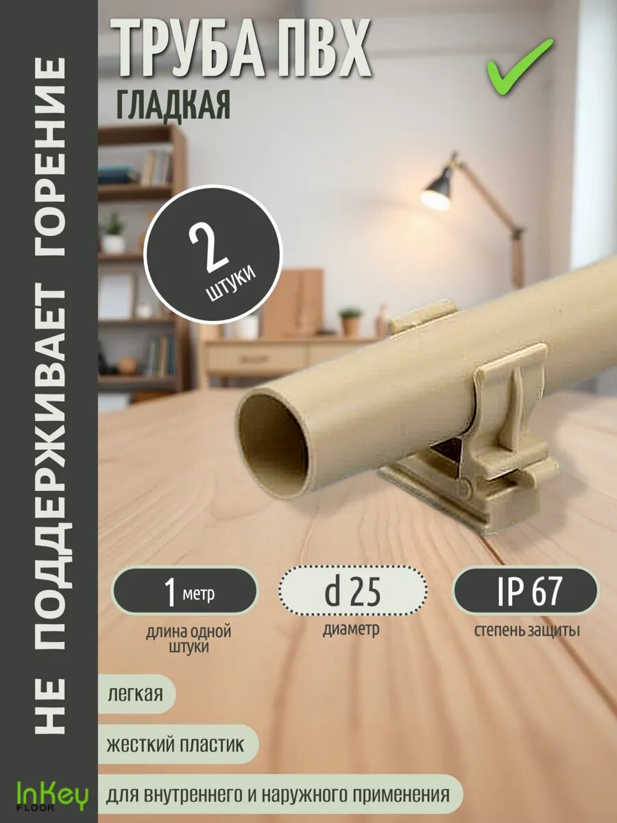 Труба гладкая жесткая ПВХ 25мм светлое дерево 2 штуки