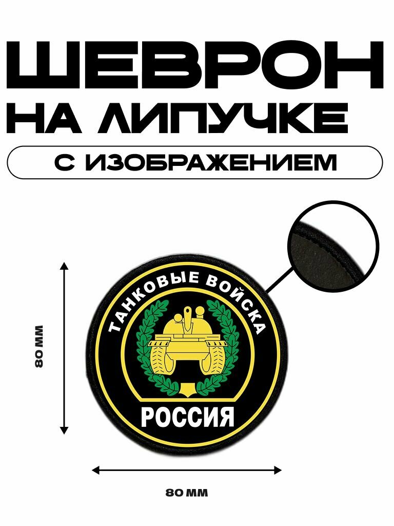 Нашивка на одежду, патч, шеврон на липучке Танковые войска Вооружённых сил Российской Федерации