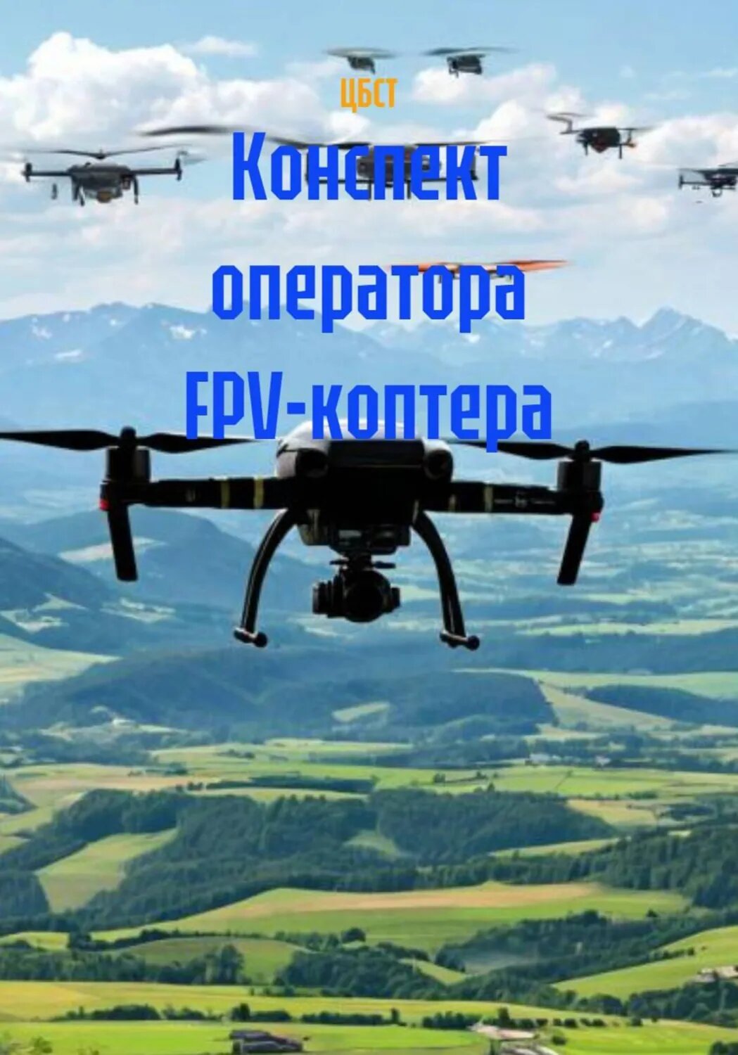 Конспект оператора FPV-коптера [Цифровая книга]