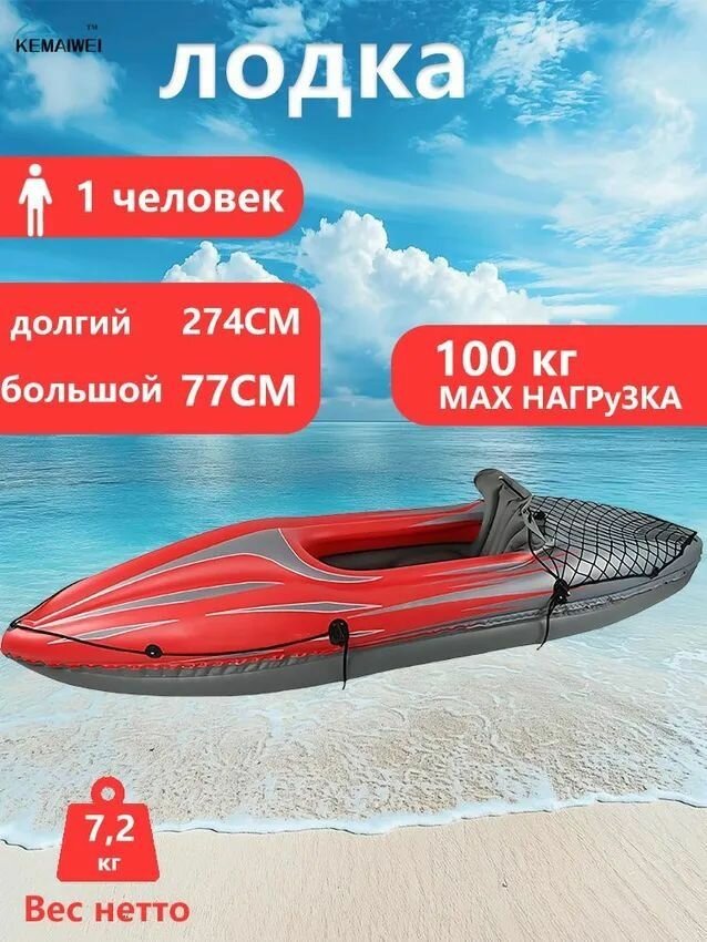Каяк; одноместная надувная лодка;274*77*48 см