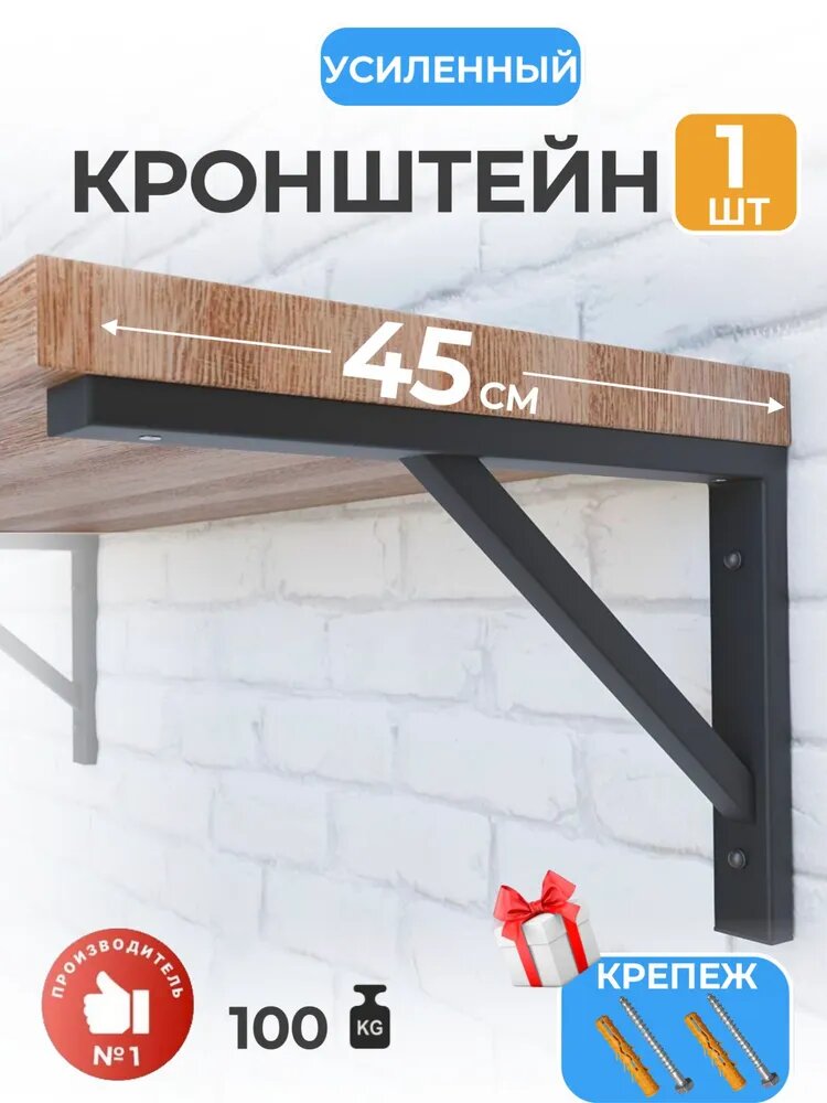Кронштейн крепежный для полок 45 см черный стальной 1 шт. Максимальная нагрузка 100 кг