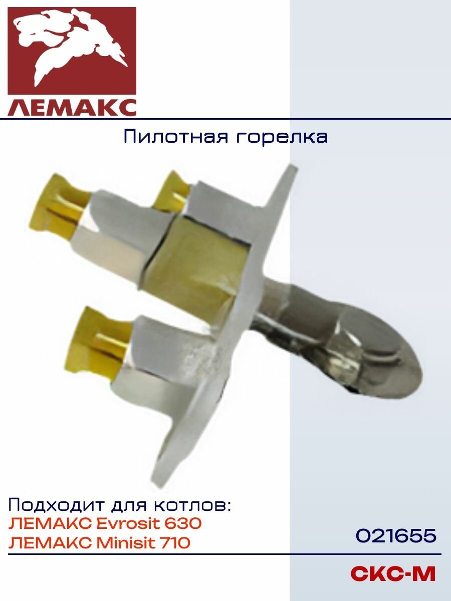 021655 Пилотная горелка для газовых напольных котлов Лемакс с автоматикой