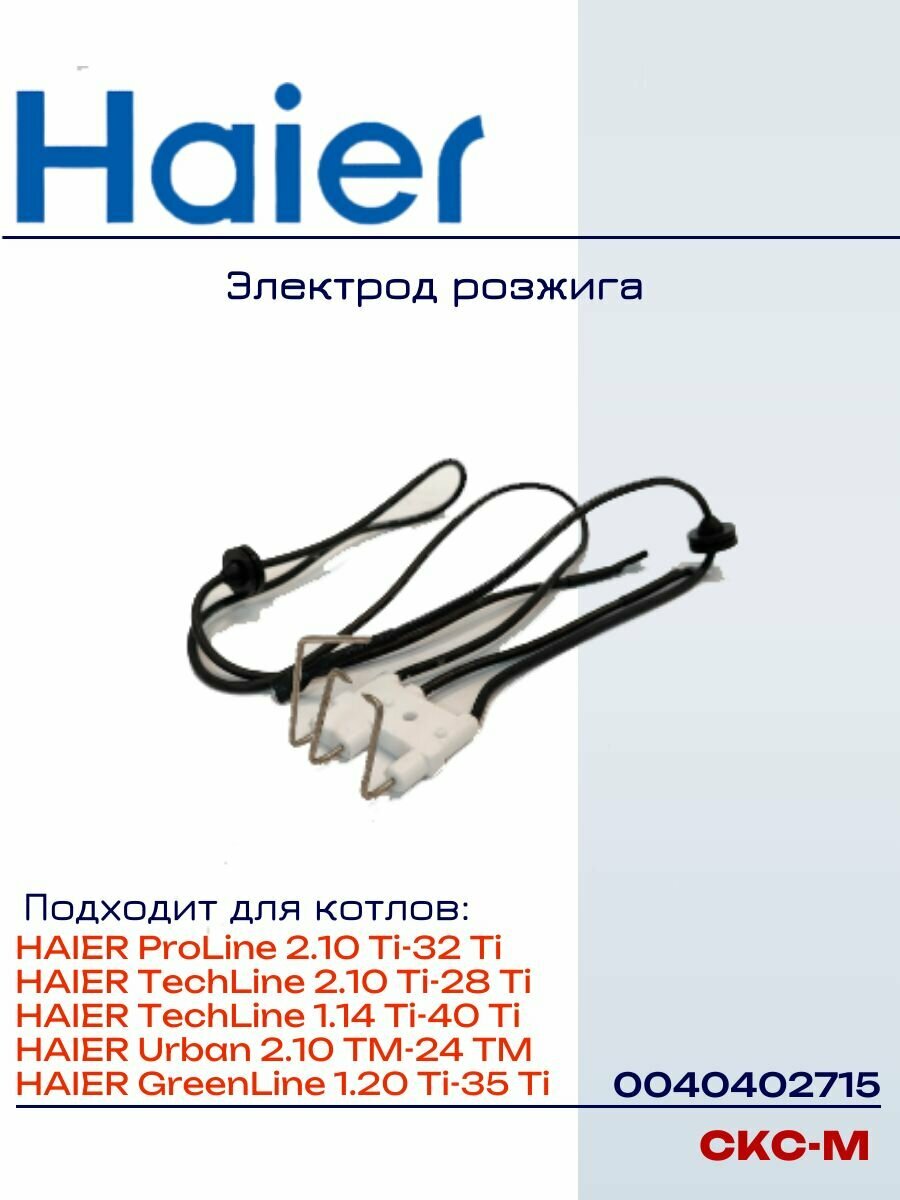 0040402715 Электрод розжига для настенных газовых котлов Haier