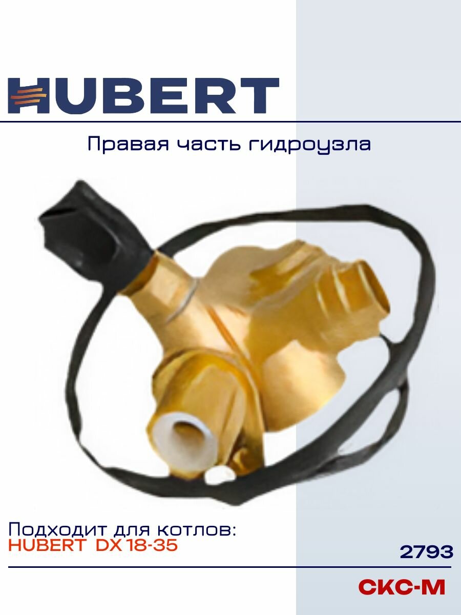 2793 Правая часть гидроузла для настенных газовых котлов Hubert
